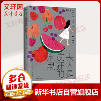 夫人是疯狂的水果