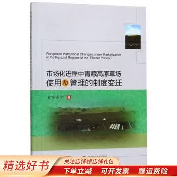 市场化进程中青藏高原草场使用和管理的制度变迁