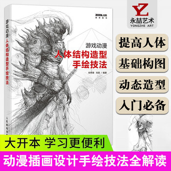 【十年猫店】画画的春哥站酷游戏动漫设计人体结构造型手绘技法绘画教程零基础铅笔素描漫画服饰兴趣人民邮电