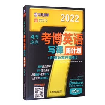 [正版图书]2022年4周攻克考博英语写译周计划 第9版