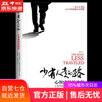 【正版图书】少有人走的路-心智成熟的旅程 [美]M.斯科特·派克(M.ScottPeck),译者：于海生严冬冬
