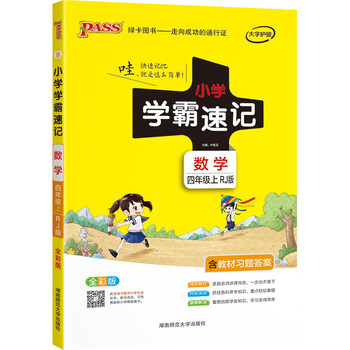 小学学霸速记 数学 四年级 上册 人教版 21秋 pass绿卡图书 知识点速查速记全彩 含教材习题答案
