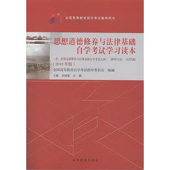 自考教材 思想道德修养与法律基础（2018年版） 刘瑞复 左鹏