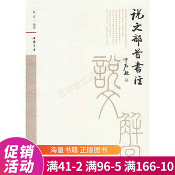 说文部首书注