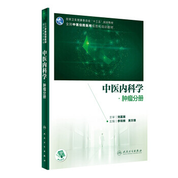 [正版图书] 中医内科学 肿瘤分册 李和根,吴万垠 人民卫生出版社 9787117302227