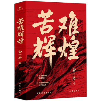 苦难辉煌 正版 金一南书籍 全新修订增补纪念版 党史军史书籍
