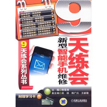 9天练会新型智能手机维修 学习卡韩雪涛机械工业出版社978 韩雪涛