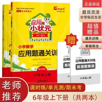 木头马应用题小状元 六年级上+下册（套装共2本） 小学数学同步专项通关训练人教版（附赠易错题集训）