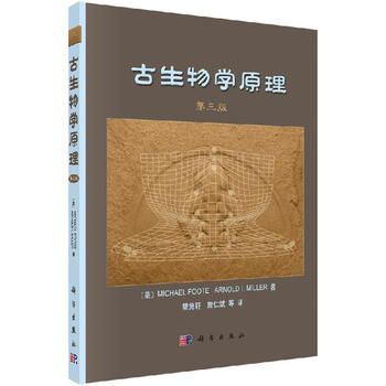 古生物学原理（第三版）樊隽轩,詹仁斌
