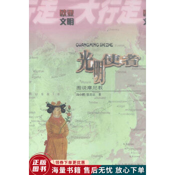 光明使者：图说摩尼教