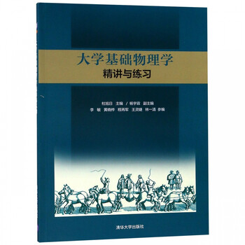 大学基础物理学精讲与练习