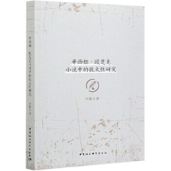 [正版图书] 辛西娅 欧芝克小说中的犹太性研究 肖飚 中国社会科学出版社 9787520379700