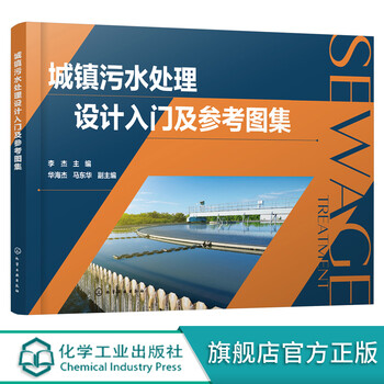 城镇污水处理设计入门及参考图集