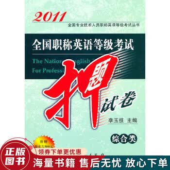 全国职称英语等级考试押题试卷综合类