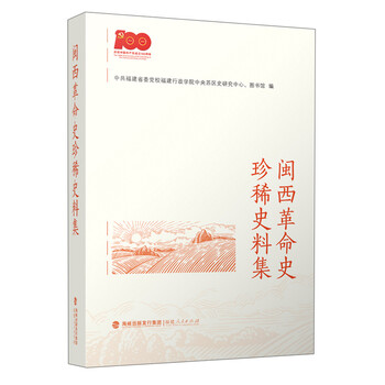 闽西革命史珍稀史料集