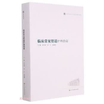 临床常见管道护理指南(精)/临床实用技术系列/华西医学大系