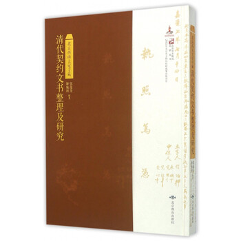 北京西山大觉寺藏清代契约文书整理及研究(精)/北京市文物局科研丛书