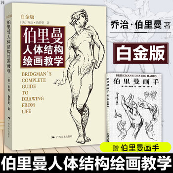 伯里曼人体结构绘画教学 白金版 乔治伯里曼速写素描基础教程游戏动漫设计艺用人体解剖人体结构造型手绘技法书画头手人体人物临摹