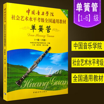 正版中国音乐学院单簧管1-6级考级教材书 社会艺术水平考级全国通用教材 中国青年出版社  单簧管一级