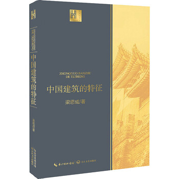中国建筑的特征 梁思成著 长江人文馆