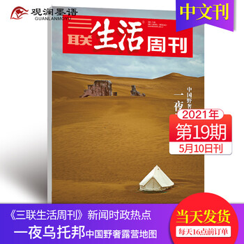 三联生活周刊杂志人文社会生活艺术电影新闻时事财经文化热点追踪期刊 2021年5月10日