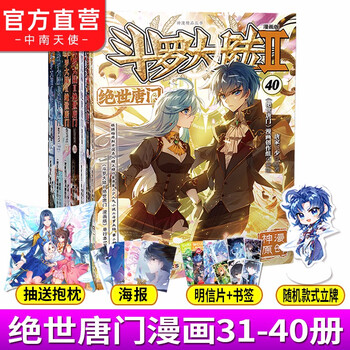 【官方直营】自选10本 斗罗大陆2绝世唐门漫画版1-50册全套连载小说 唐家三少斗罗大陆2漫画版玄幻漫画书籍 绝世唐门漫画版31-40