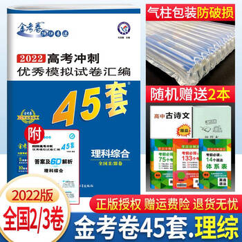 2022年金考卷45套理综高考冲刺模拟试卷汇编45套理科综合23卷天星教育特快专递全卷二三卷卷原创卷