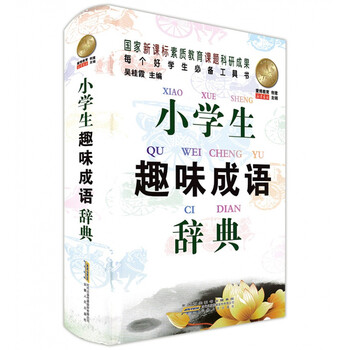  新版小学生趣味成语辞典 精装本 实用成语词典 小学语文学习工具书 一二三四五六年级上下册学