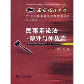 民事诉讼法涉外与仲裁篇