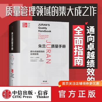 包邮 朱兰质量手册 通向卓越绩效的全面指南 第七版 卓越质量译丛  约瑟夫 A 德费欧 著 质量管理领域指南工具书 中国人民大学出版社