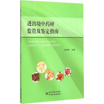 进出境中药材监管及鉴定指南
