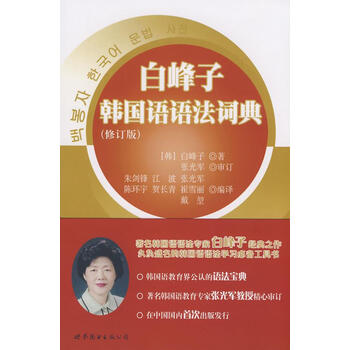 【新华书店 自营京送】白峰子韩国语语法词典 (韩)白峰子　著,朱剑锋　等编译 世界图书出版公司