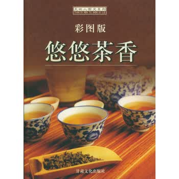 悠悠茶香(彩图版)