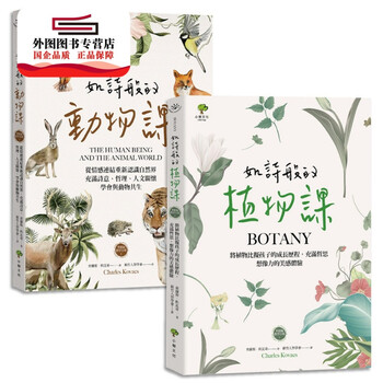 现货【外图台版】如诗般的自然课套书：植物课＋动物课（共二册） / 查尔斯?科瓦奇 小树文化