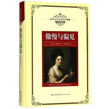 傲慢与偏见(全译插图本)(精)/世界文学名*名译典