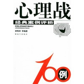心理战100例【新华书店，售后无忧】