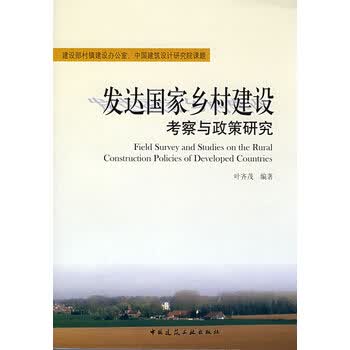 发达国家乡村建设考察与政策研究