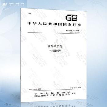GB 1886.74-2015 食品添加剂 柠檬酸钾