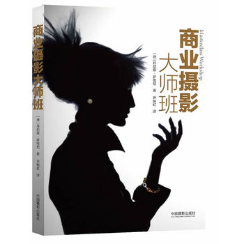 商业摄影大师班【正版图书】