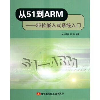 从51到ARM：32位嵌入式系统入门