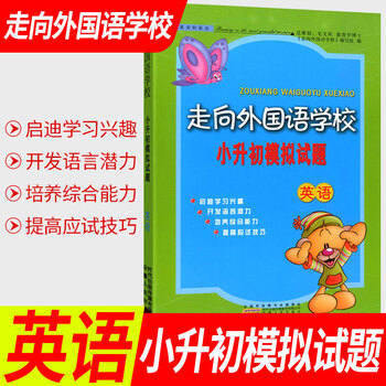 走向外国语学校小升初模拟试题英语试卷 小学生毕业考试总复习资料书考进名校走进名校题库全真模拟试卷小考