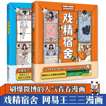 戏精宿舍1+2 太真实了！看戏精室友们爆笑演绎校园青春 网易出品漫画 图书