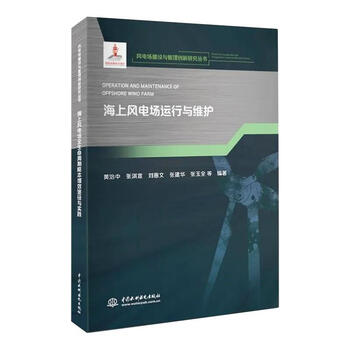 海上风电场运行与维护(风电场建设与管理创新研究丛书) 图书
