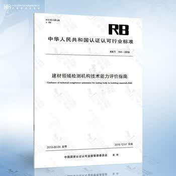 RB/T 144-2018 建材领域检测机构技术能力评价指南