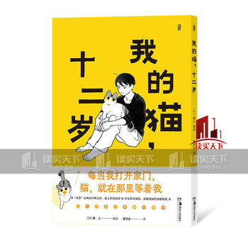 正版 我的猫 十二岁 日本网络人气漫画 有猫的日常简体中文版 猫奴生活记录连载 治愈减压感动铲屎H