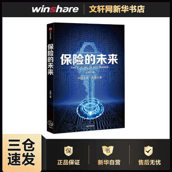 保险的未来 王和  书籍