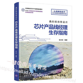 2021新书 我在硅谷管芯片 芯片产品线经理生存指南 俞志宏 芯片产品管理书籍 芯片设计生产开发流程