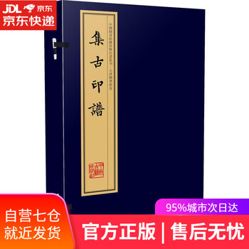 【正版图书】集古印谱  中州古籍出版社