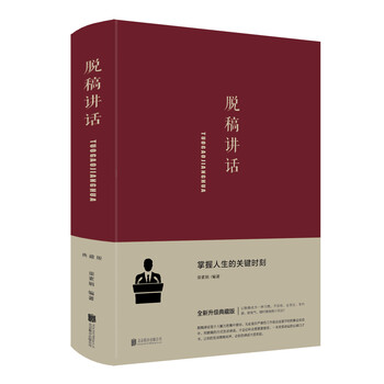 脱稿讲话