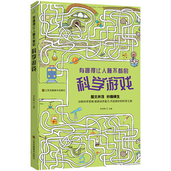 有趣得让人睡不着的科学游戏 李异鸣
